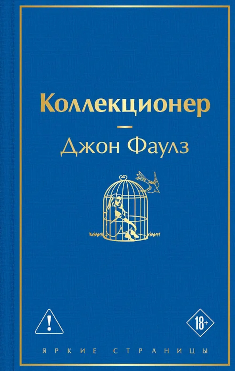 Коллекционер. Фаулз Дж.