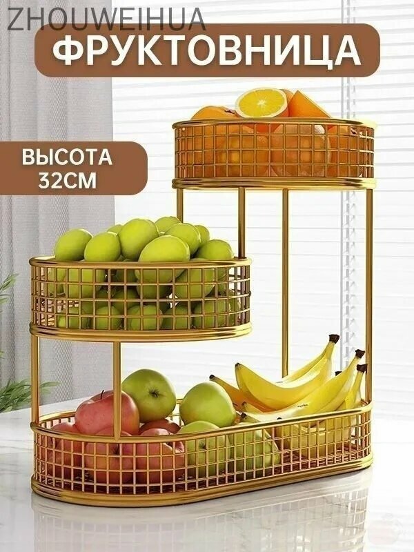Фруктовница, диаметр 40 см, 1 шт