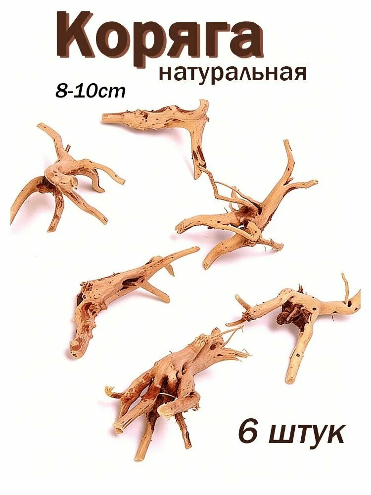 Украшение для аквариума деревянные корни, 8-10 см, 1 комплект из 6 штук