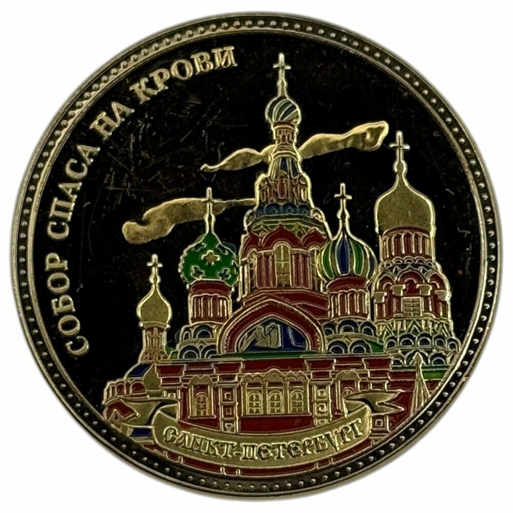 Россия, сувенирная медаль "Собор Спаса на Крови. Санкт-Петербург" 2001-2010 гг.