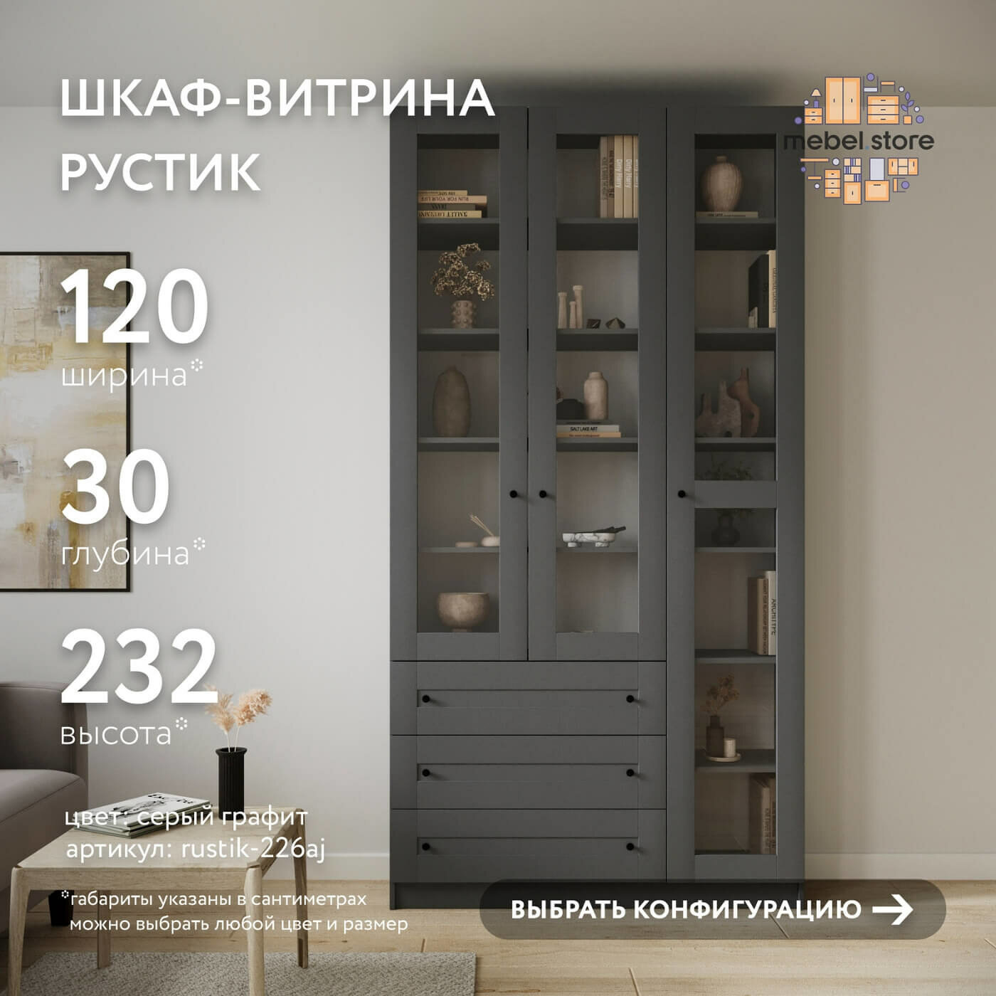 Шкаф-витрина Рустик-226aj серый графит современный книжный скандинавский буфет сервант для гостиной кухни и спальни