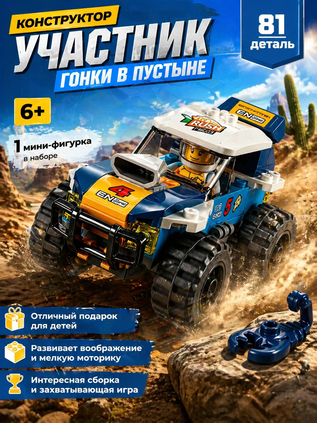 Конструктор Участник гонки в пустыне, 81 дет, 1 мини-фигурка, набор ( подарок для мальчиков и девочек / подарок ребенку)