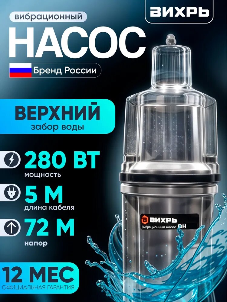 Насос вибрационный верхний забор, вихрь 5м кабель (насос вибрационный погружной ВН-5В)