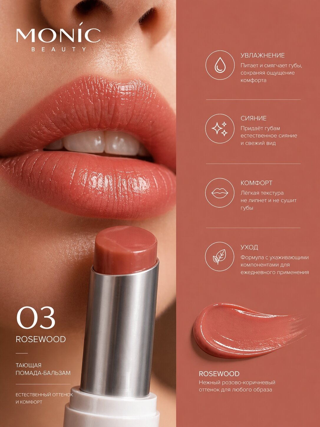 MONIC BEAUTY Тающая помада Glam&Glow! Juicy Balm Lipstick тон 03 Rosewood