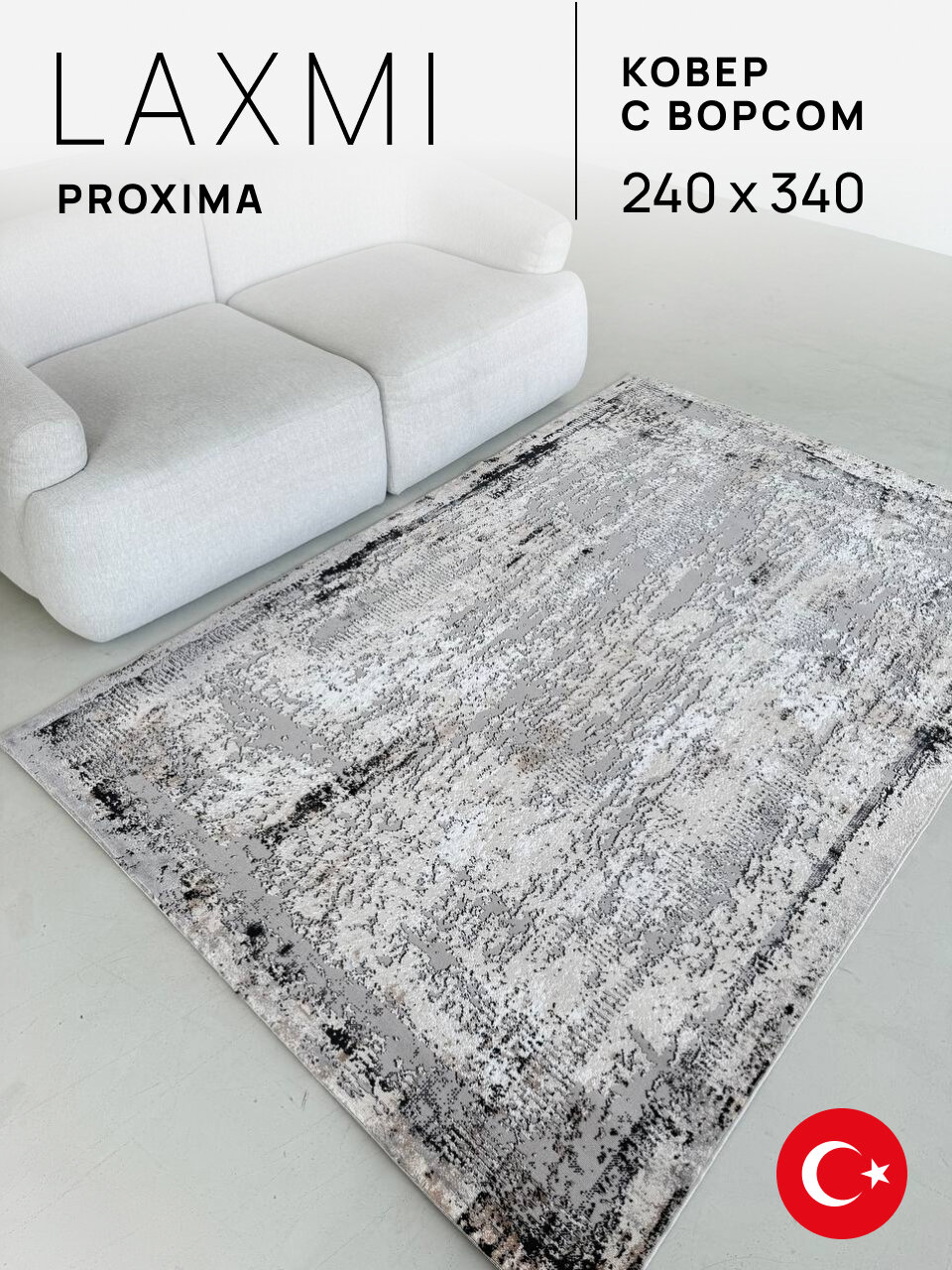 Ковер LAXMI 240х340 прямоугольный комнатный с ворсом на пол турецкий