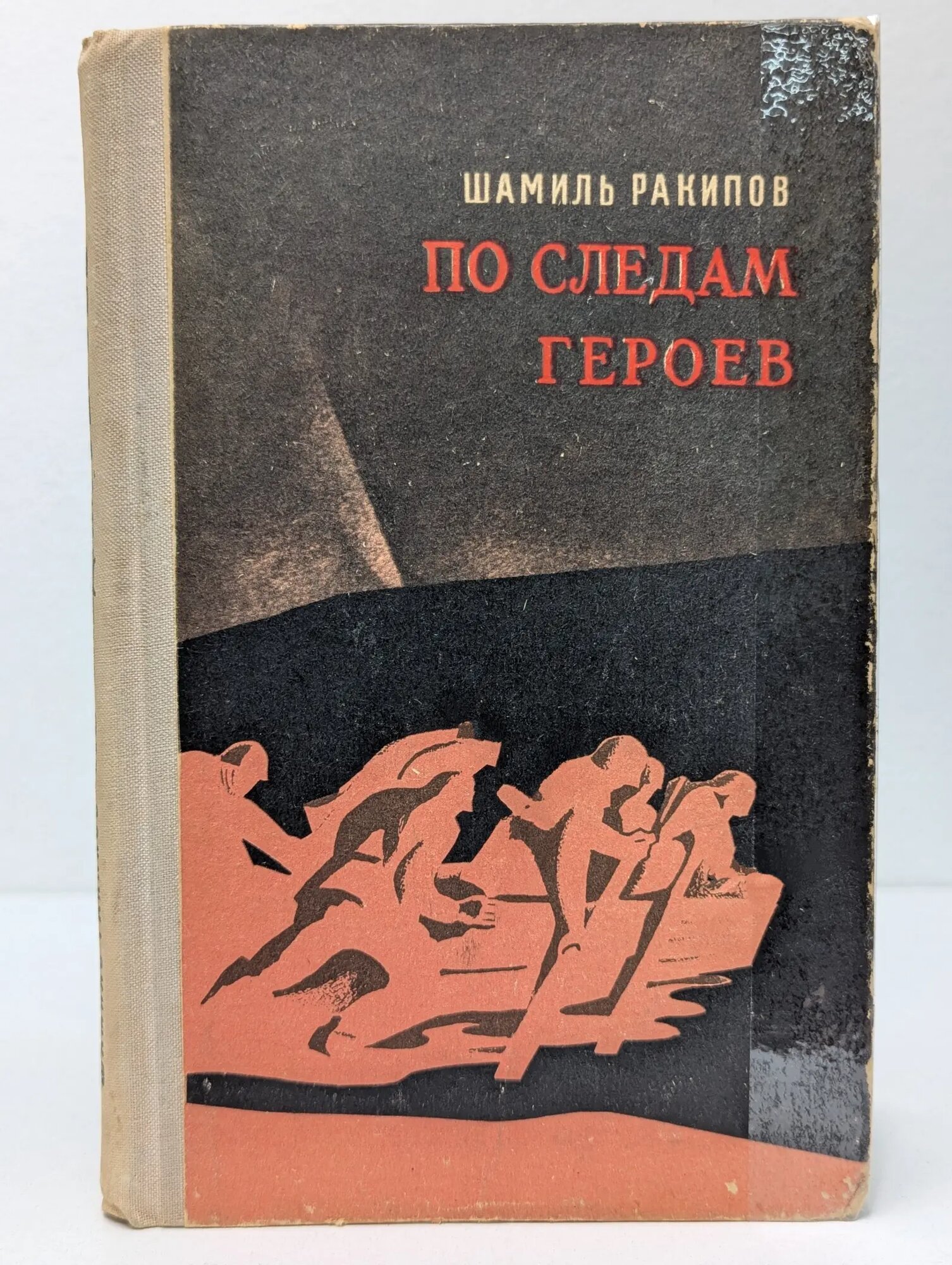 По следам героев Ракипов Шамиль Зиганшинович 1975