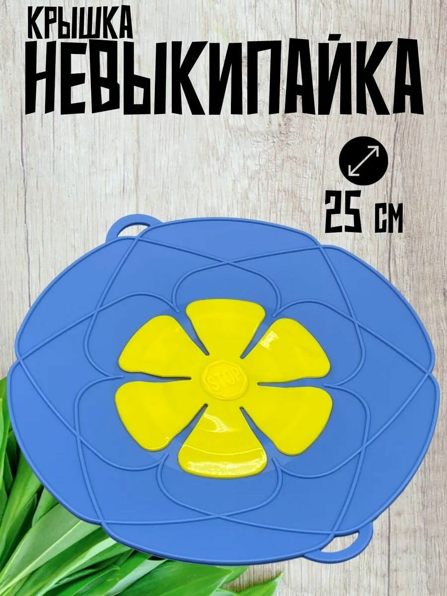 Крышка невыкипайка для кастрюли