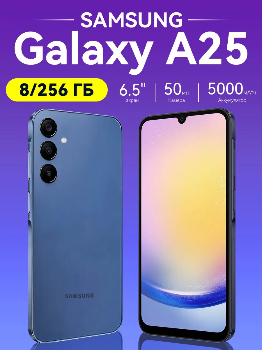 Смартфон Samsung A25, 8ГБ/256ГБ, камера 50МП, экран 6,5", 120Гц, синий