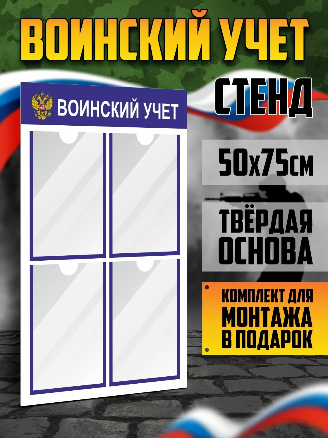 Стенд информационный "Воинский учет", 4 плоских кармана А4, цвет синий, 500х750 мм, VoloMar