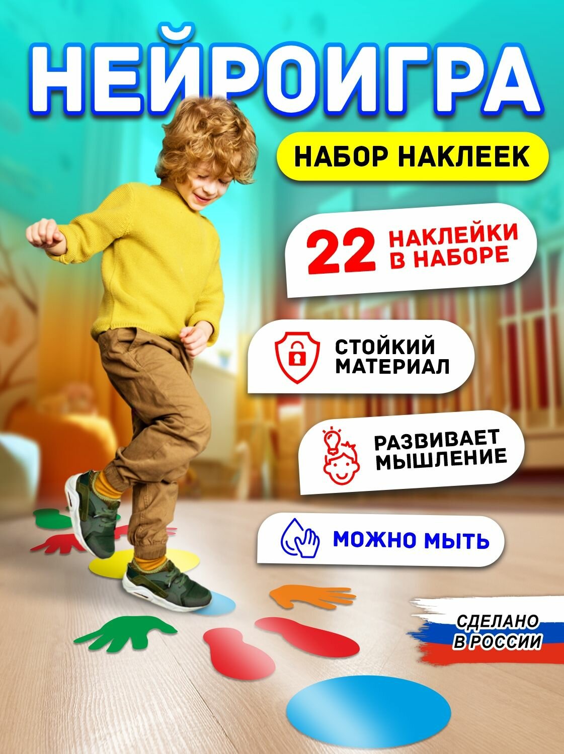 Набор напольных наклеек для детей Нейроигра Руки Ноги Круги, 22 шт, VoloMar