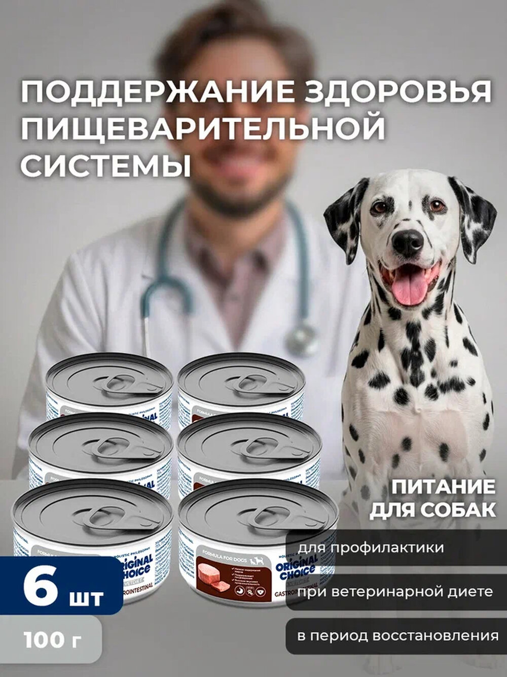 Влажный корм ORIGINAL CHOICE VETDIET Gastrointestinal для собак профилактика болезней ЖКТ 100 г х 6 шт