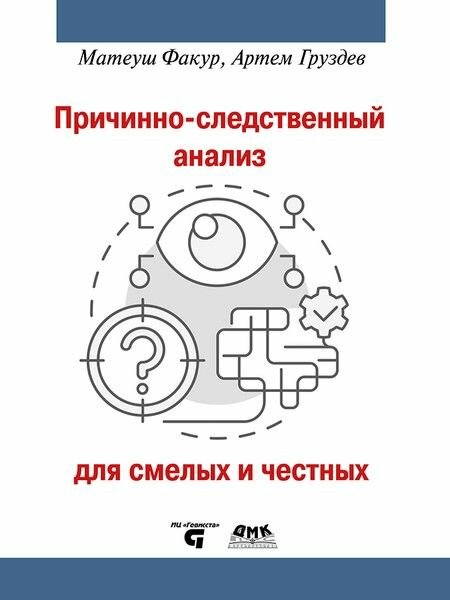 Причинно-следственный анализ для смелых и честных