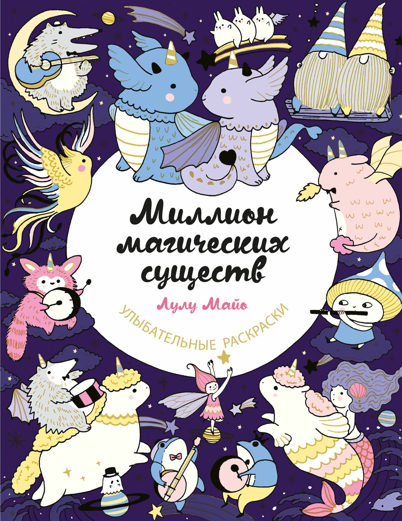 Майо Л. Миллион магических существ. От единорогов до милых драконов