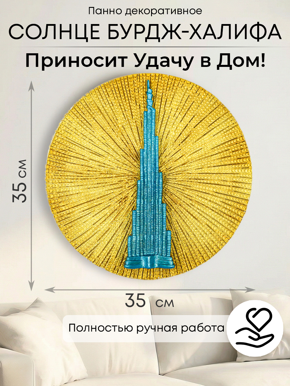 Панно декоративное №11 Солнце Бурдж-Халифа / Абсолют Уют