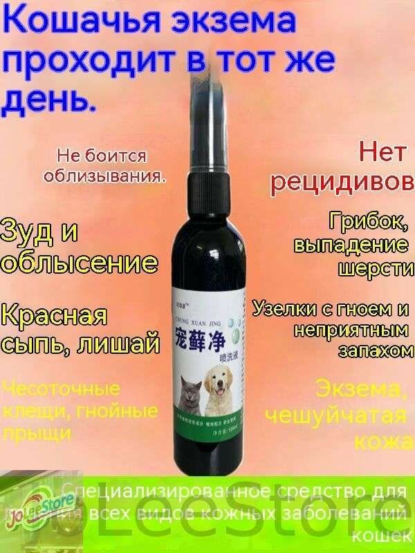 Спрей для кожи домашних животных заживления ран собак и кошек натуральный безопасный для