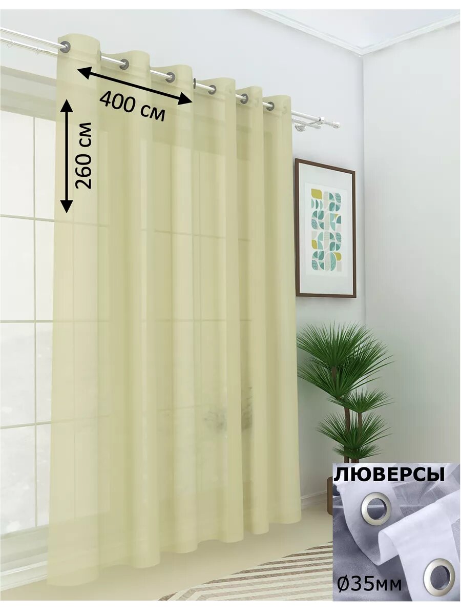 Тюль Камея "Моно", полупрозрачная вуаль, цвет бежевый, размер 400x260 см