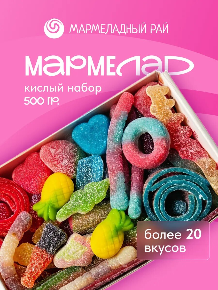 Мармелад кислый набор 500 грамм