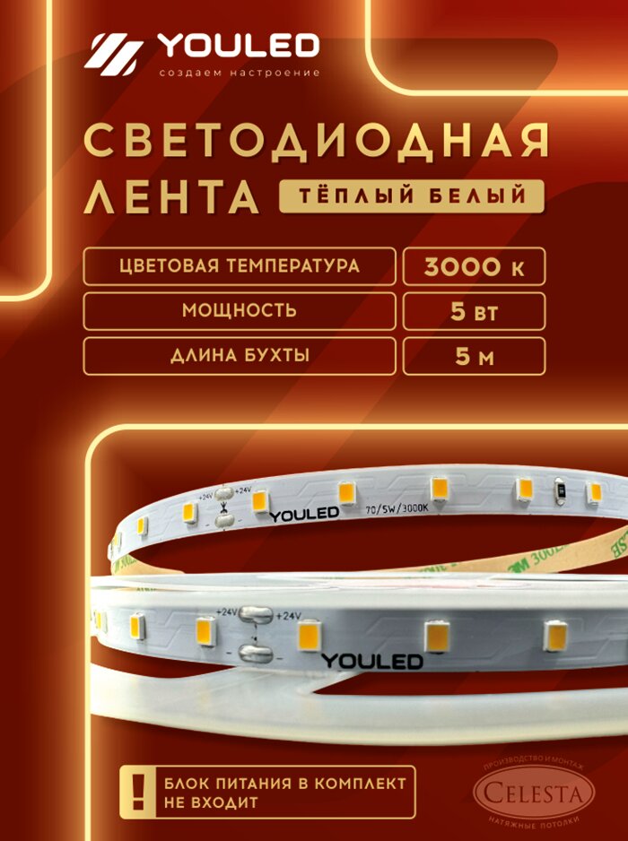 Светодиодная лента 5Вт/м, 70д/м, 5 метров. YOULED 3000К теплый белый свет