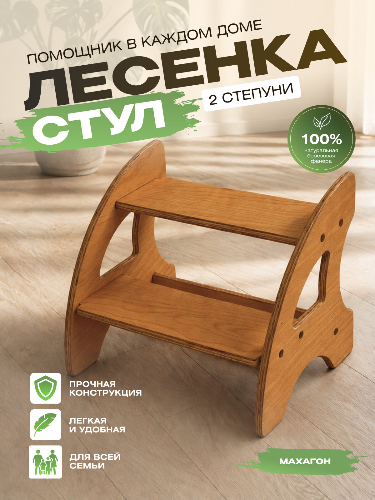 Лесенка-табурет STANDWOOD в стиле Лагом, березовая фанера, 2 ступени, цвет махагон