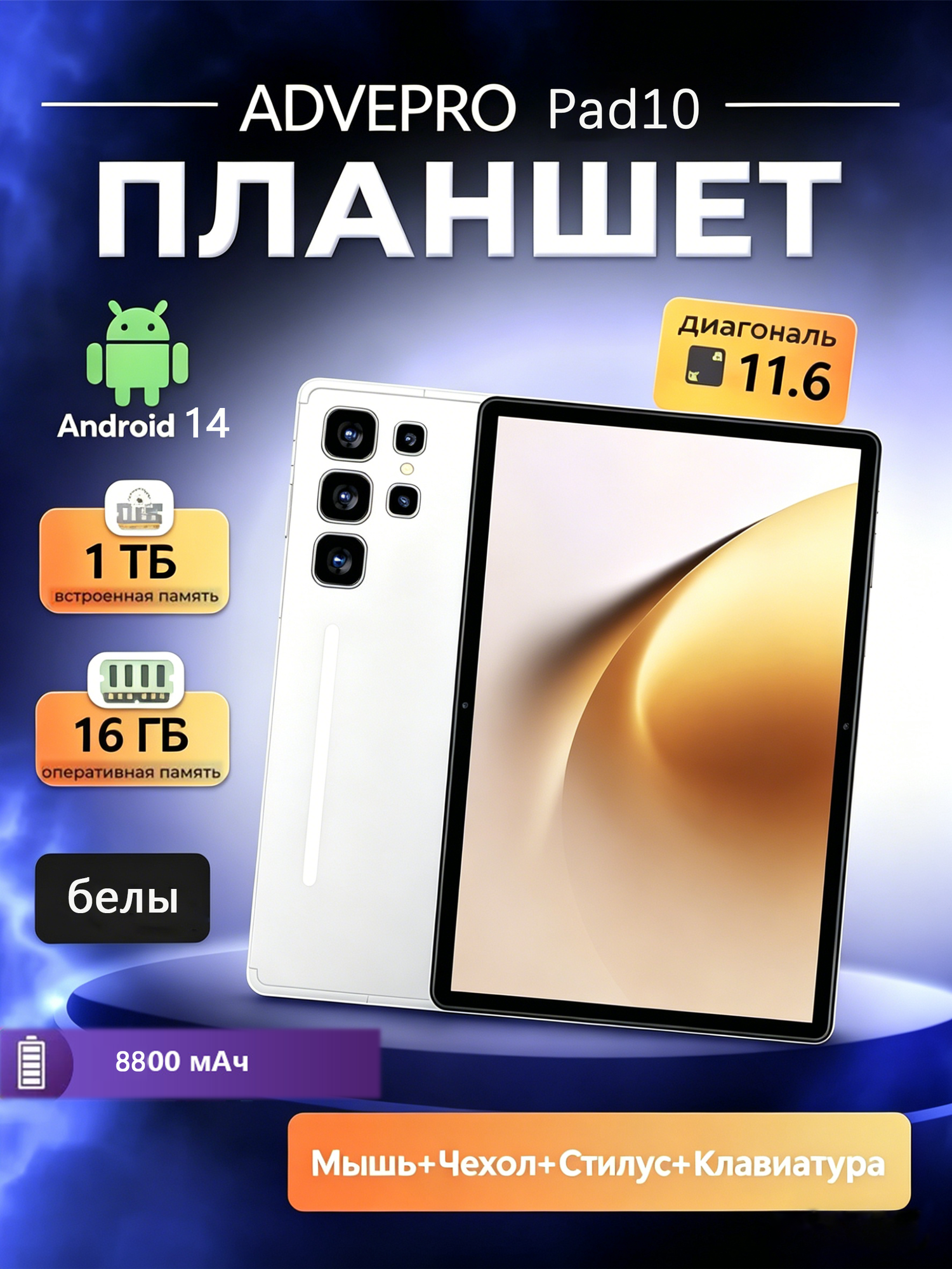 Планшет ADVEPRO Pad10 Pro 16GB+1TB Snapdragon 888 5G Android 14, 8800 мАч, белый