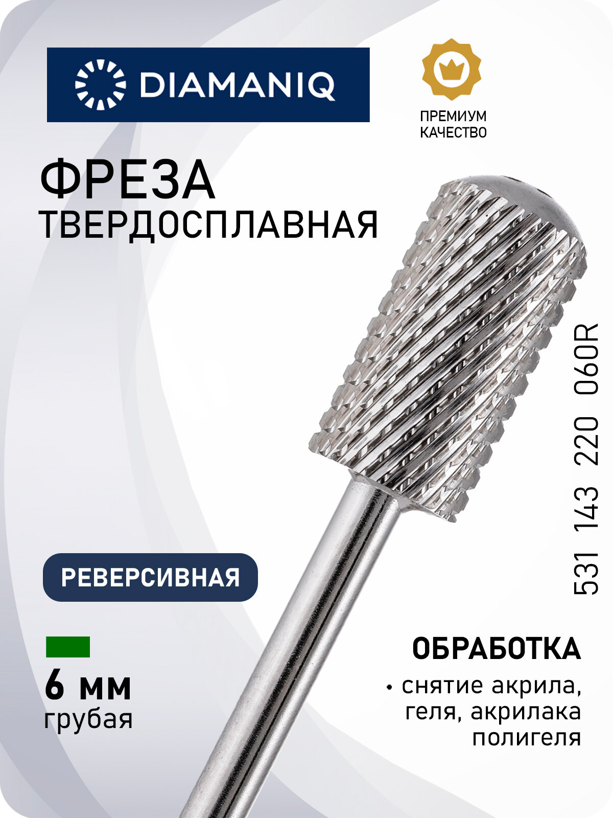 Фреза для маникюра и педикюра DIAMANIQ твердосплавная реверсивная для снятия покрытия 531 143 220 060R Грубая цилиндр