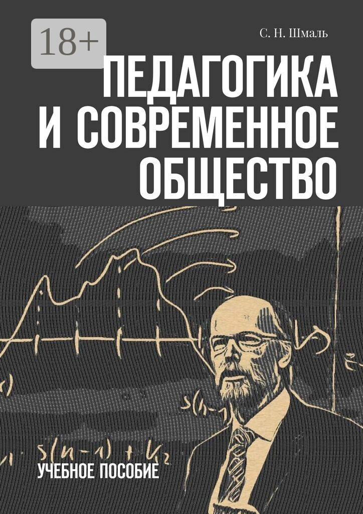 Педагогика и современное общество