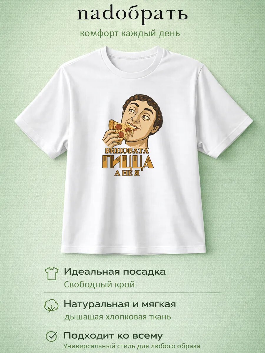 Футболка с принтом виновата пицца стиль