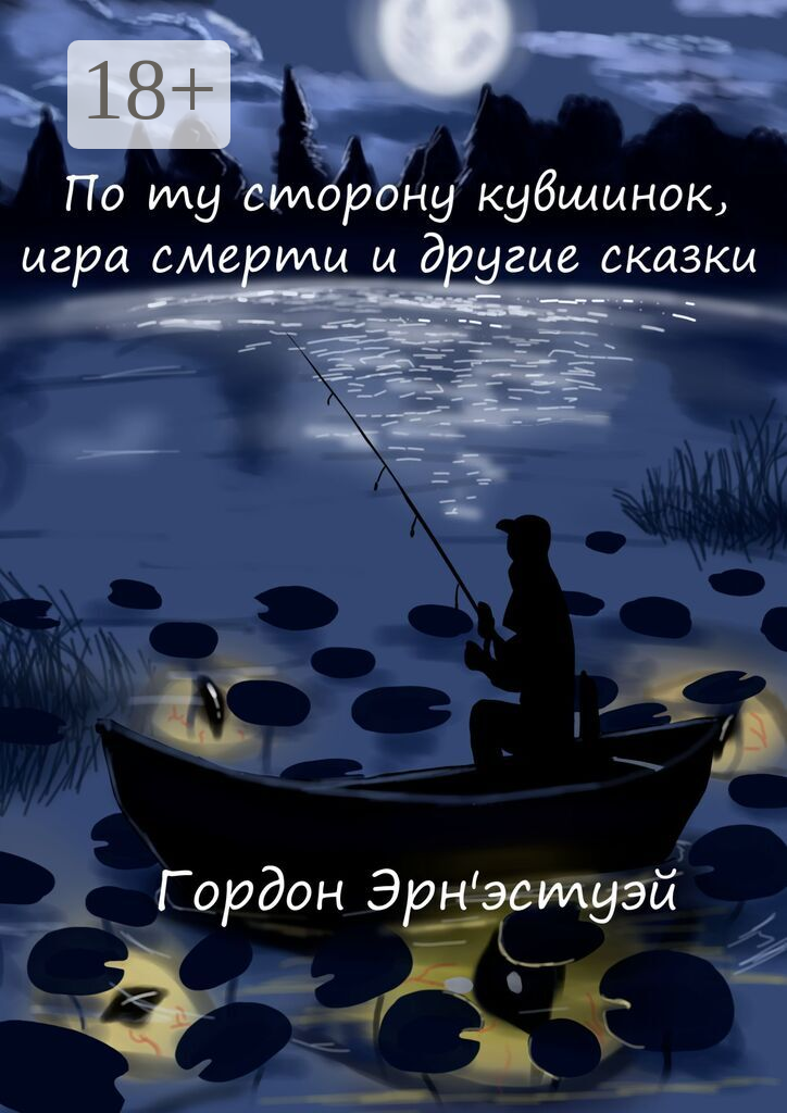 По ту сторону кувшинок, игра смерти и другие сказки