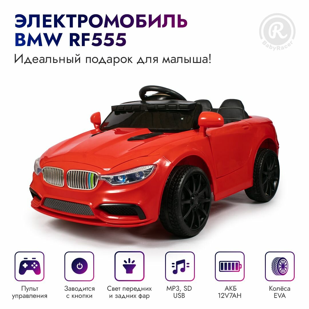 Электромобиль BabyRacer BMW, на пульте, со звуковыми эффектами