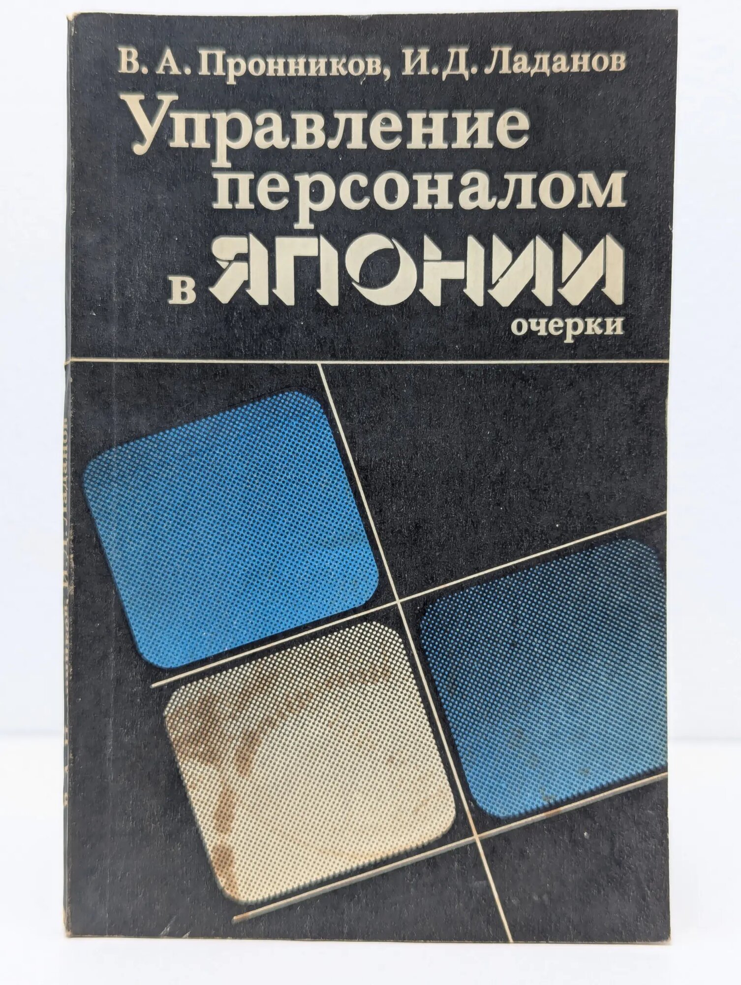 Управление персоналом в Японии. Очерки Пронников Владимир Алексеевич, Ладанов Иван Дмитриевич 1989