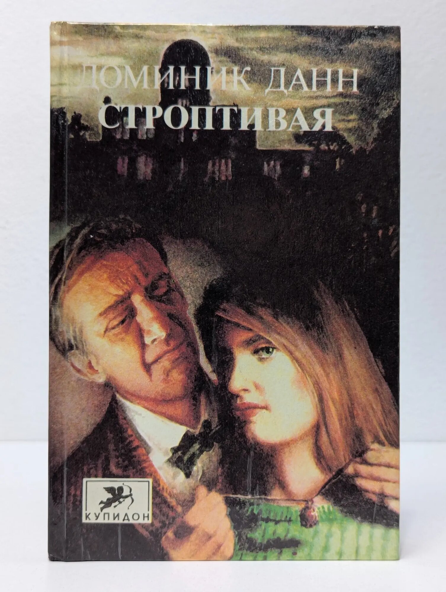 Купидон. Строптивая Данн Доминик 1994