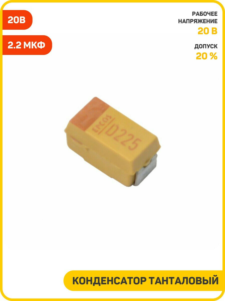 Конденсатор EPCOS танталовый SMD 2.2 мкФ/20В 20%
