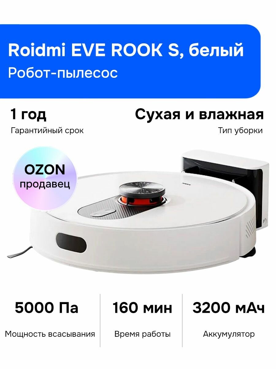 Roidmi EVE ROOK S Робот-пылесос, сухая и влажная уборка, белый