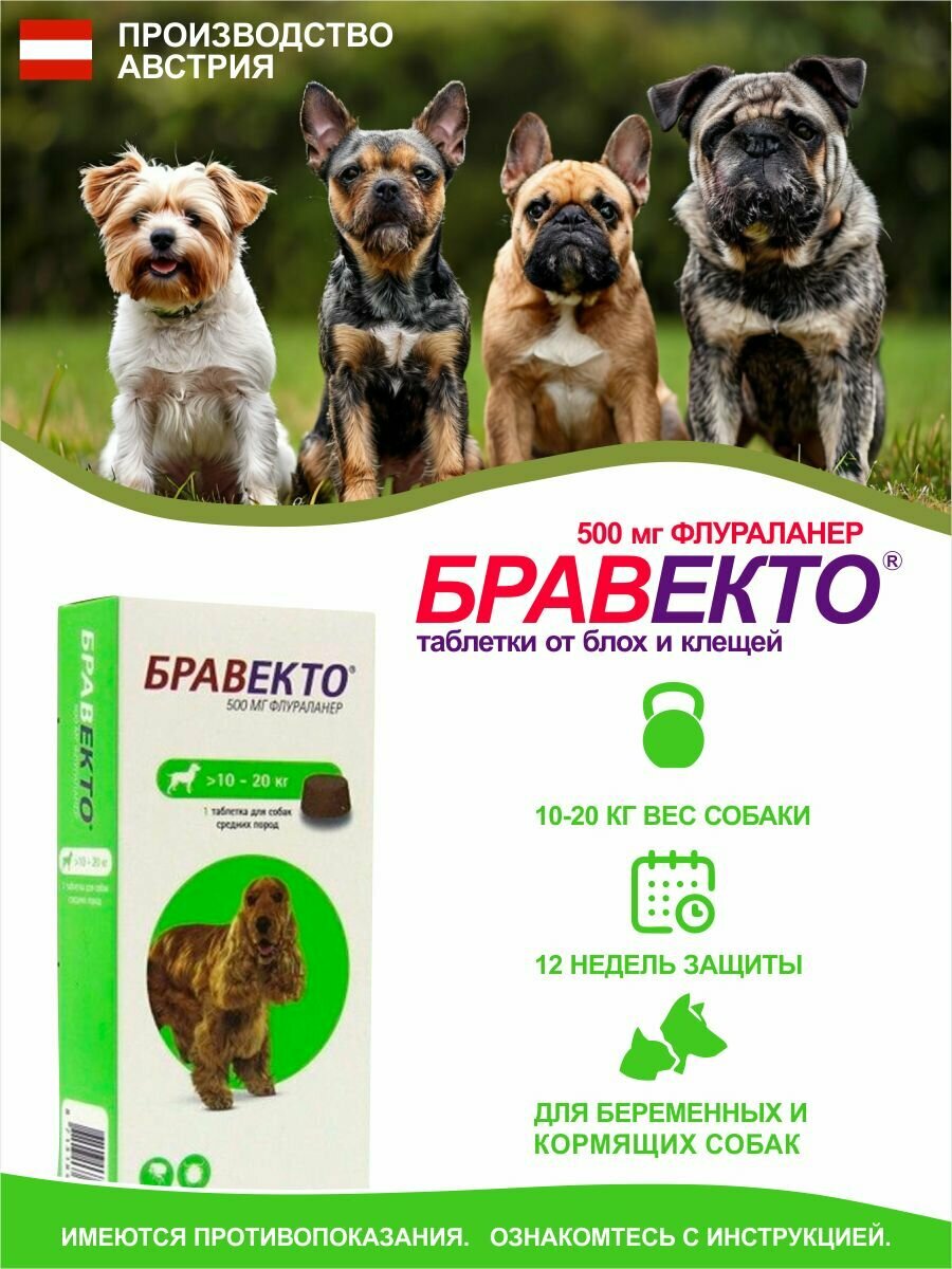 Таблетки от блох и клещей Бравекто для собак 10-20 (Срок 05.2027) 500 мг