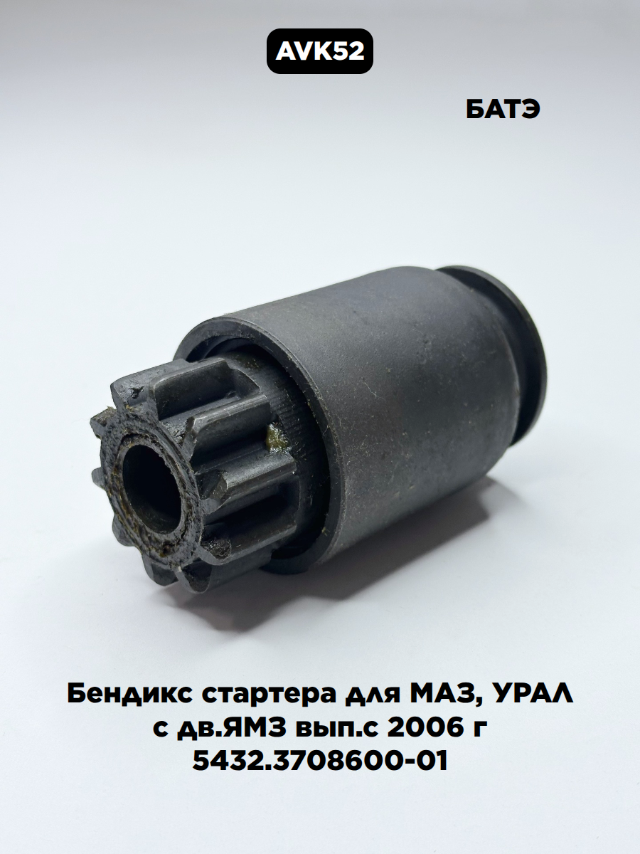 Бендикс стартера для МАЗ, урал с дв. ЯМЗ вып. с 2006 г