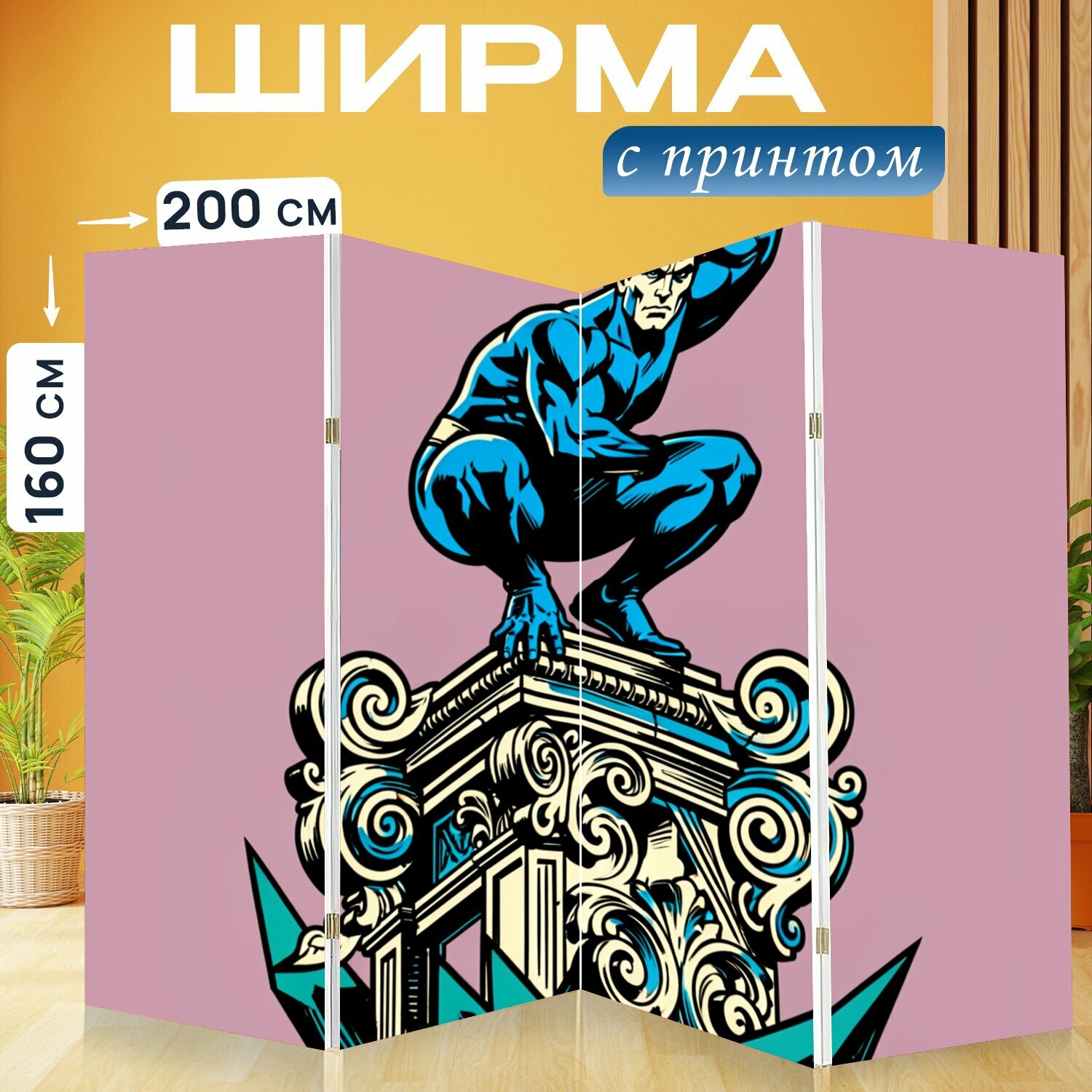 Ширма "Супергерой на античной колонне. Комикс-персонаж в синем облегающем костюме, присевший на резную." перегородка для зонирования комнаты с принтом 200x160 см. на холсте