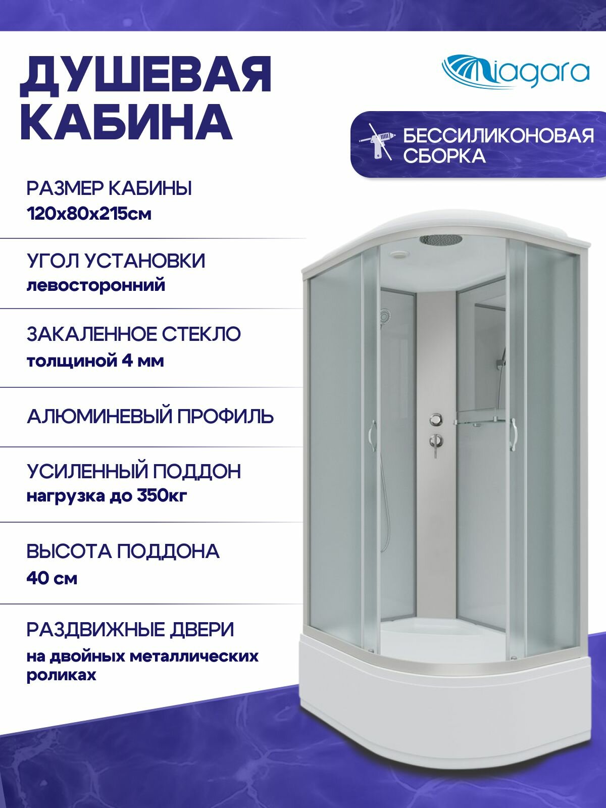 Душевая кабина Niagara Classic NG-2310-14 L левая 120х80, высокий поддон матовое стекло