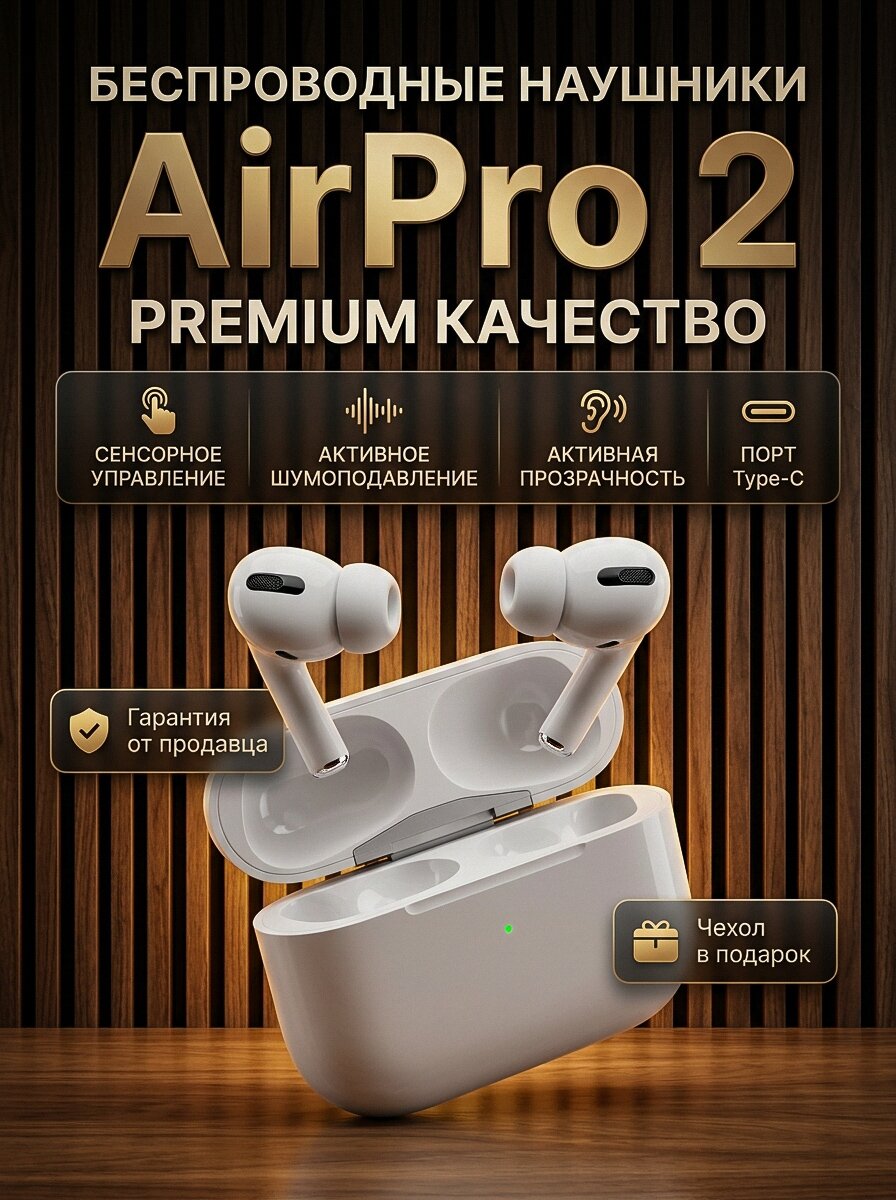 AirPro 2 / Наушники беспроводные с шумоподавление и микрофоном