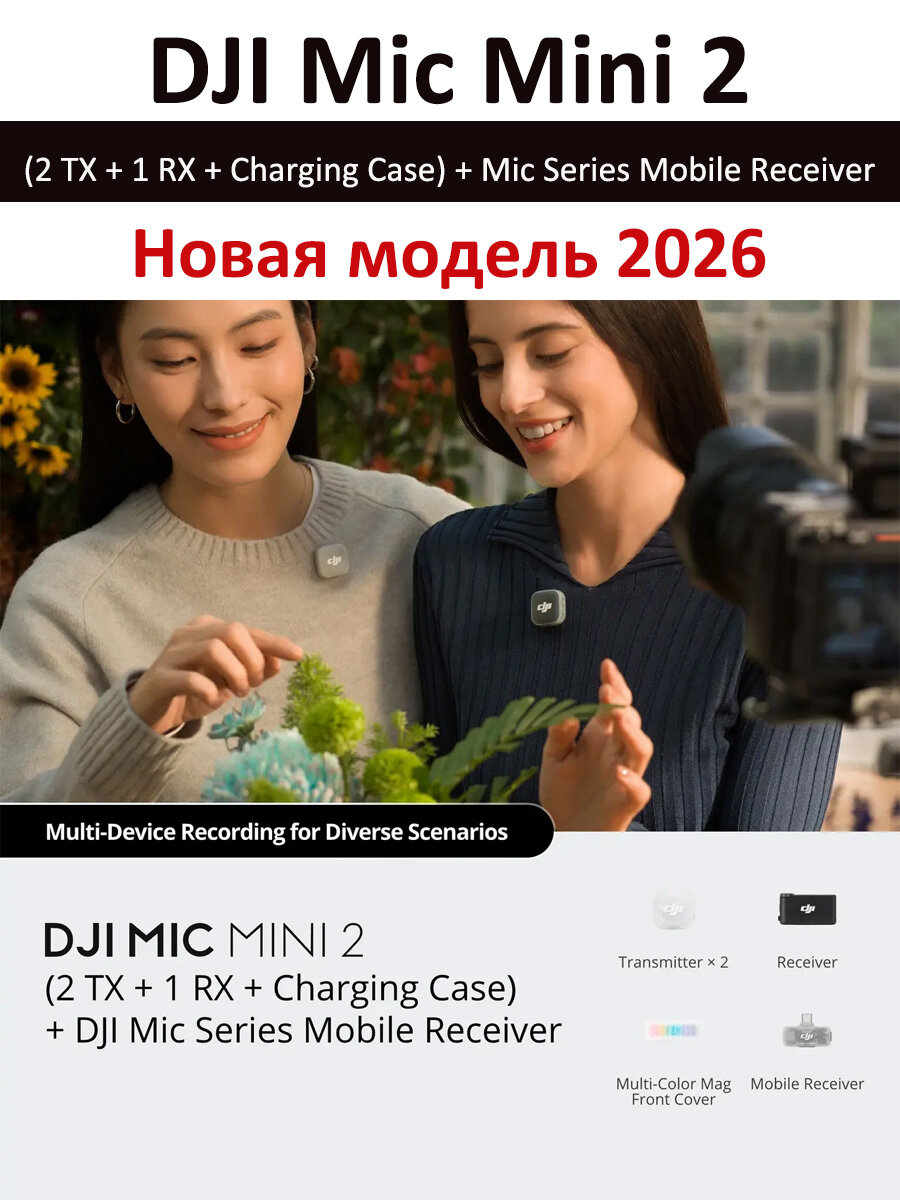 Mикрофон DJI Mic Mini 2 (2 TX + 1 RX + Charging Case) + DJI Mic Series Mobile Receiver Для Kамеры/Cмартфон