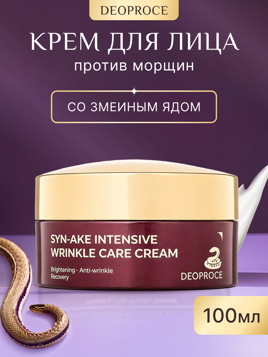 DEOPROCE Крем для лица с ядом змеи SYNAKE INTENSIVE WRINKLE CARE CREAM 100g