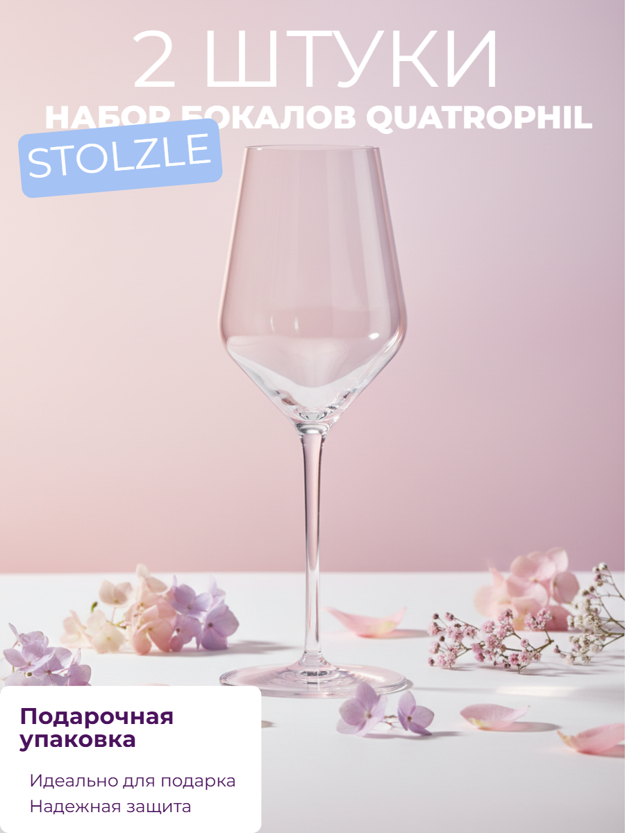 Два бокала Stolzle Quatrophil White Wine для вина, 405 мл хрустальное стекло