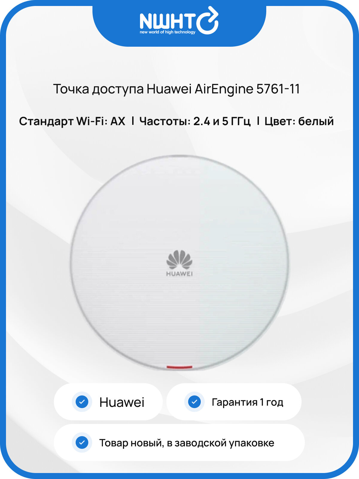 Точка доступа Huawei AirEngine 5761-11, белый, Wi-Fi ax/Wi-Fi 6, 1 LAN-порт