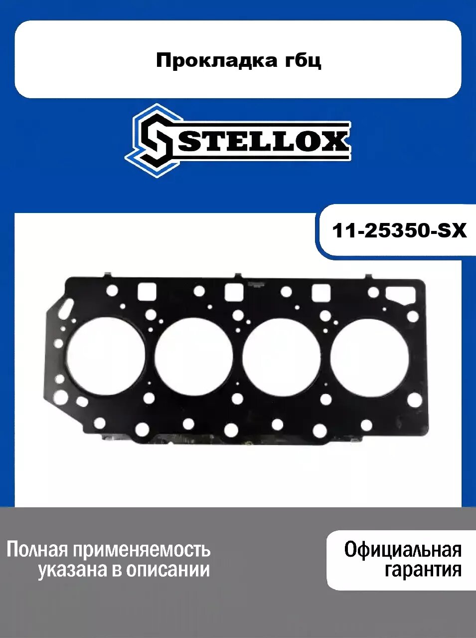 Прокладка гбц 11-25350-SX, STELLOX