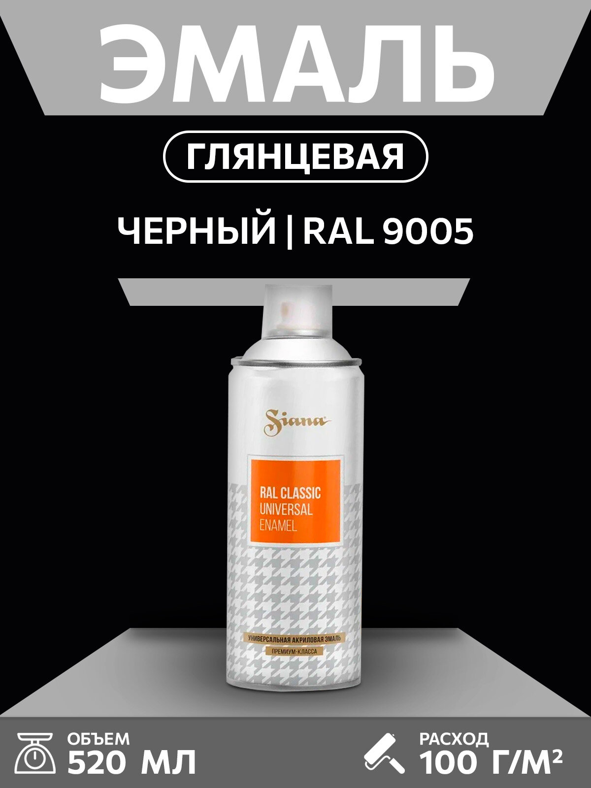 Эмаль сиана Классик черный глянцевая (RAL 9005) аэрозоль 0,52 мл