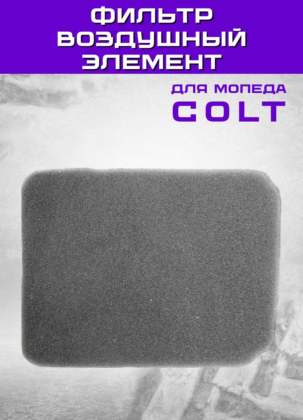 Фильтр воздушный, фильтрующий элемент для мопеда COLT, поролон, серый
