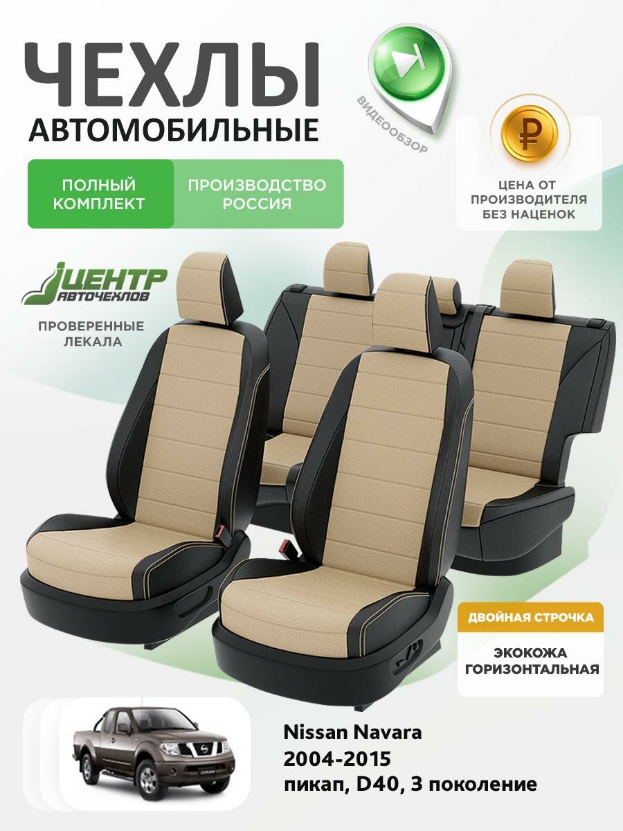 Чехлы на Ниссан Навара Д40 3
