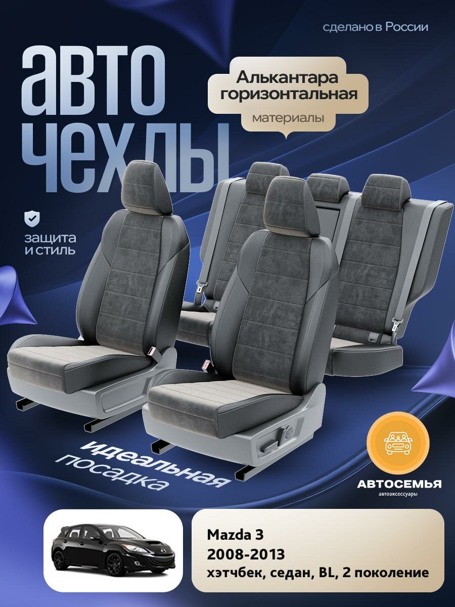 Чехлы на Мазда 3 БЛ 2