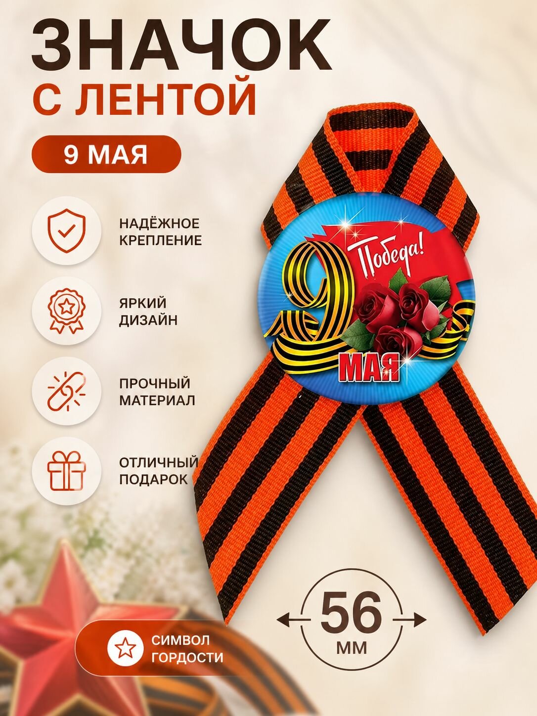 Значок "Победа" с лентой, диаметр 56мм, 9 мая (5218)