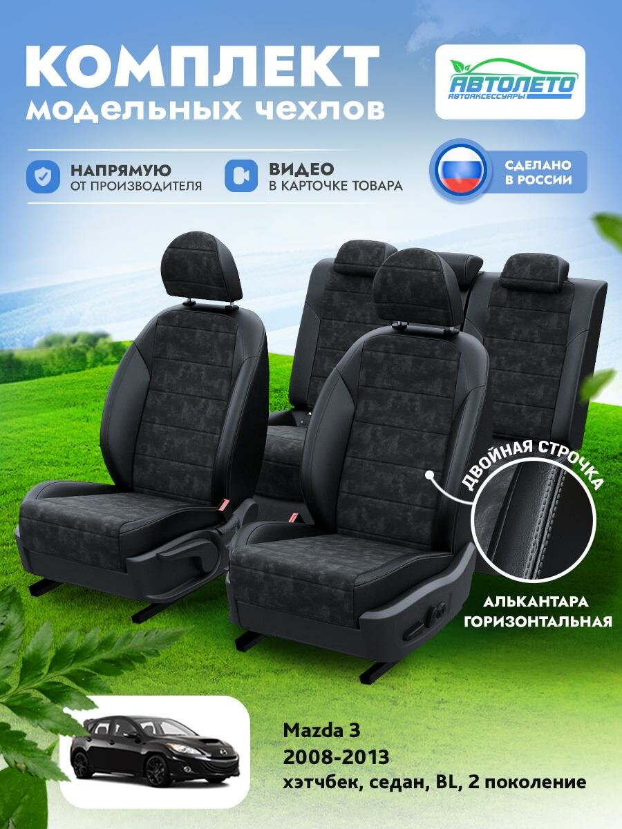 Чехлы на Мазда 3 БЛ 2