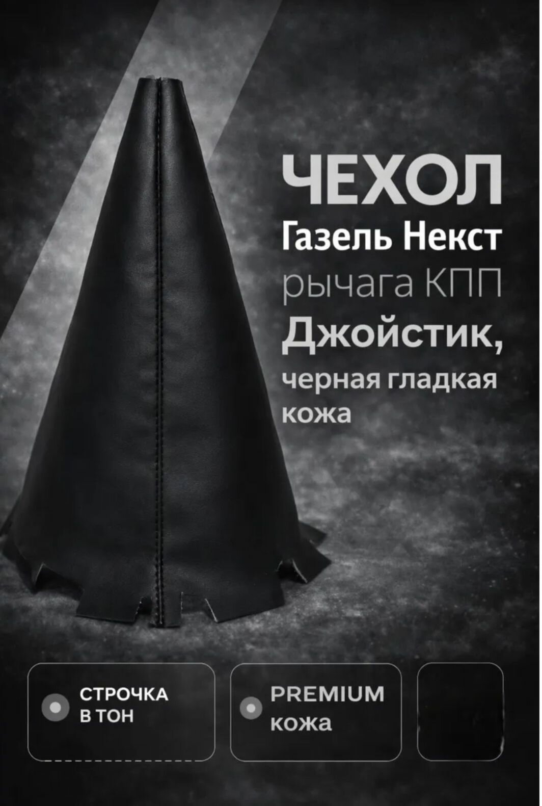 Чехол рычага КПП Джойстик, гладкая кожа